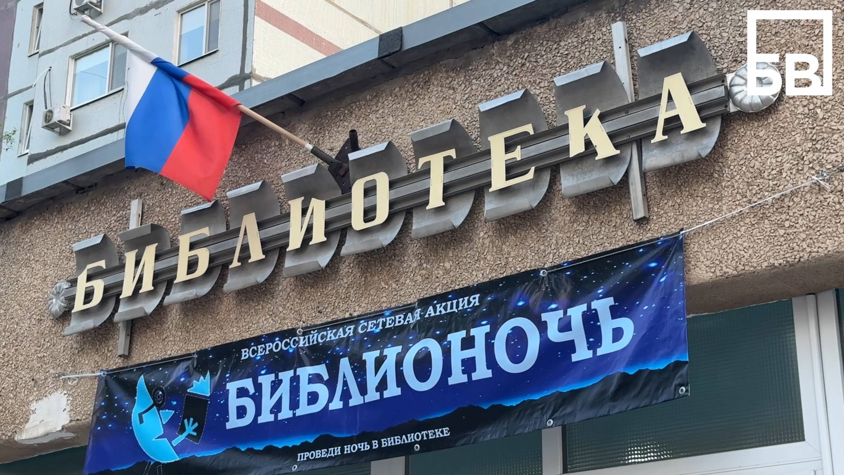 По страницам памяти: в Балакове прошла «Библионочь»