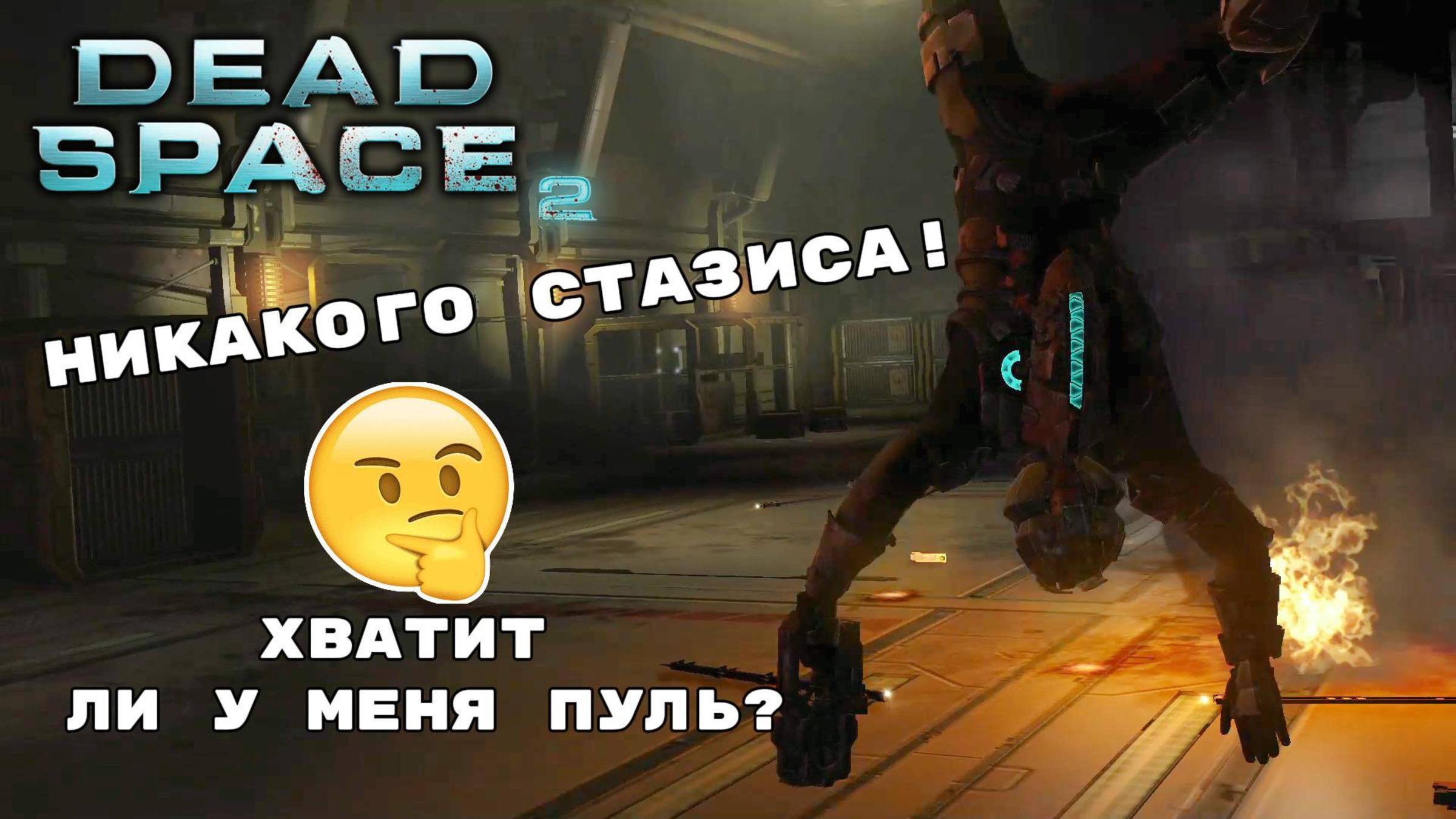Dead Space 2 | АЙЗЕК ВЫЖИВАЕТ ВВЕРХ НОГАМИ | БЕЗ КОММЕНТАРИЕВ