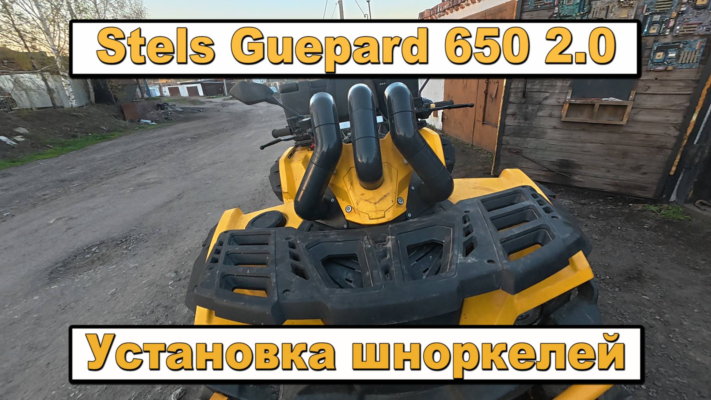 Тюнинг квадроцикла | Stels Guepard 2.0 | Стелс Гепард 2.0 | Установка шноркелей своими руками
