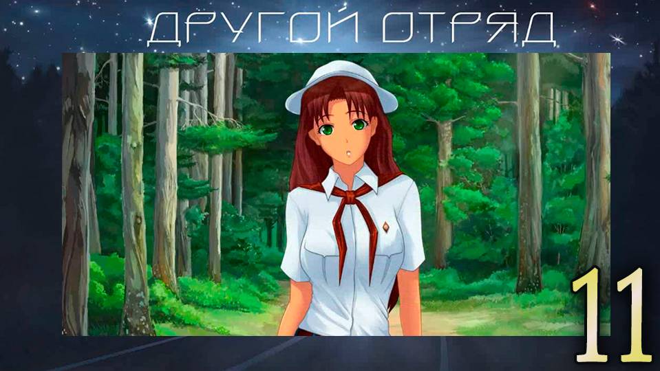 Другой отряд (мод БЛ) #11 Как девочка