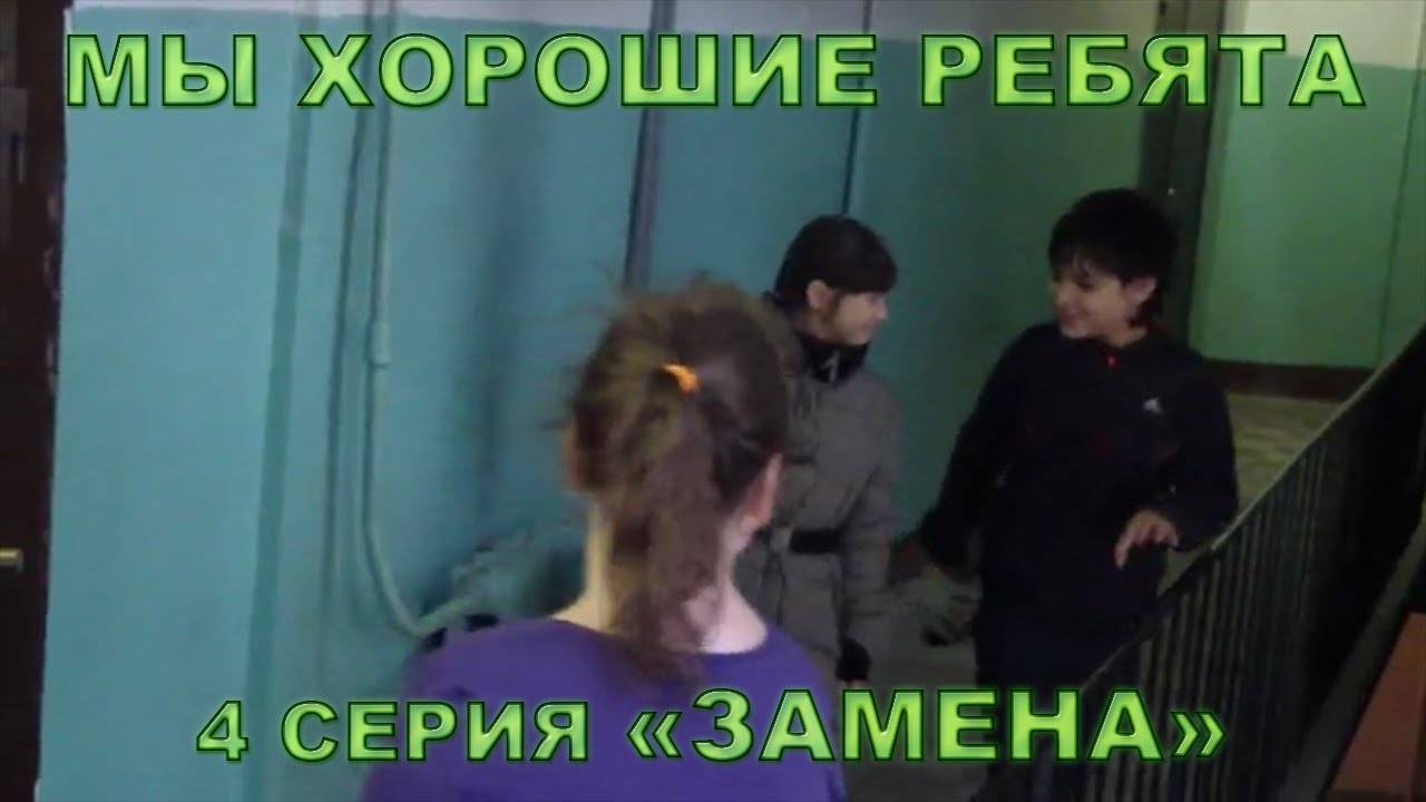 Web-сериал «Мы хорошие ребята» - 4 серия (720p REMASTERED)