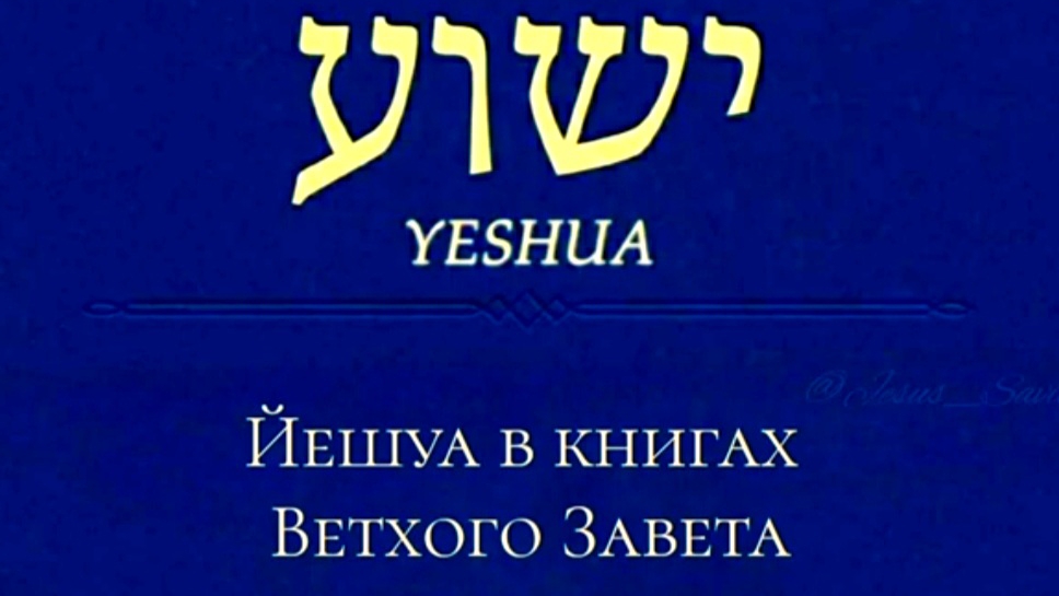 Иисус в Ветхом Завете