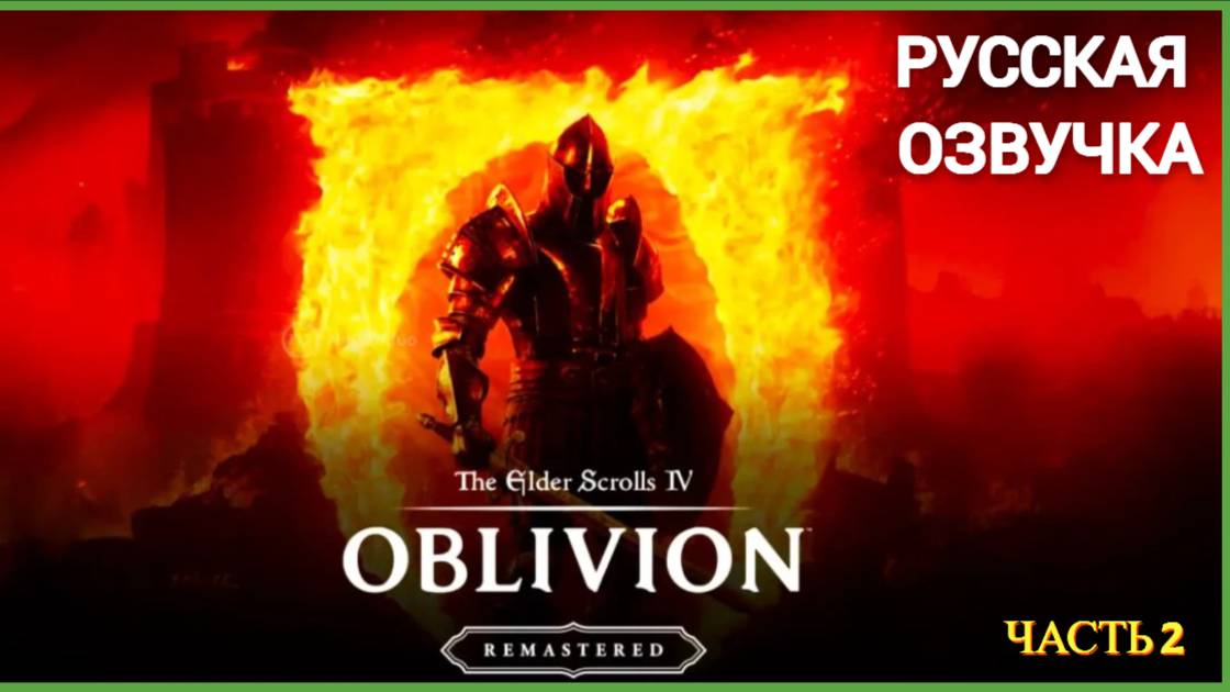 The Elder Scrolls IV  Oblivion Remastered 2025 - Часть 2