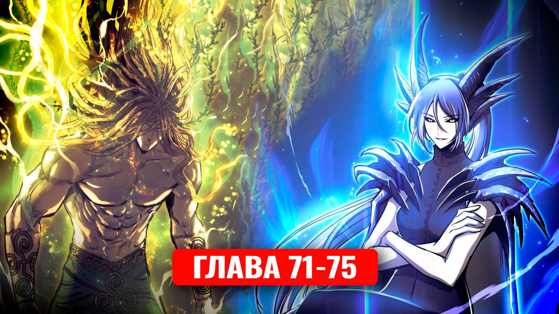 Сильнейший герой мстит богам за человечество! 71-75 главы