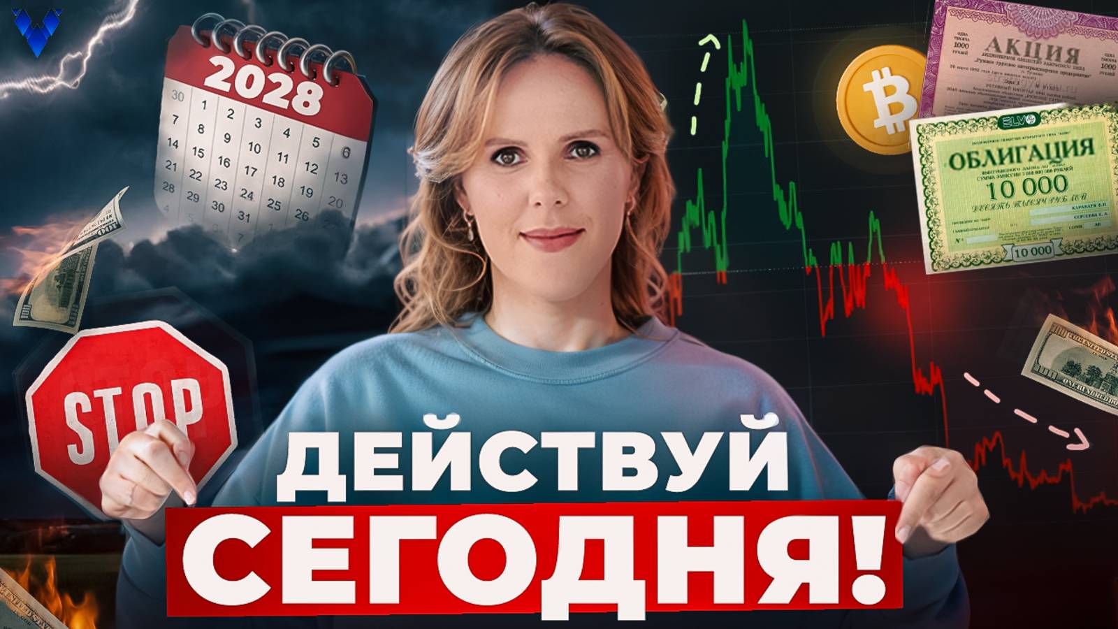 ОШИБКИ УБИВАЮЩИЕ ВАШИ ИНВЕСТИЦИИ. Как собрать портфель, который переживёт кризис 2028?