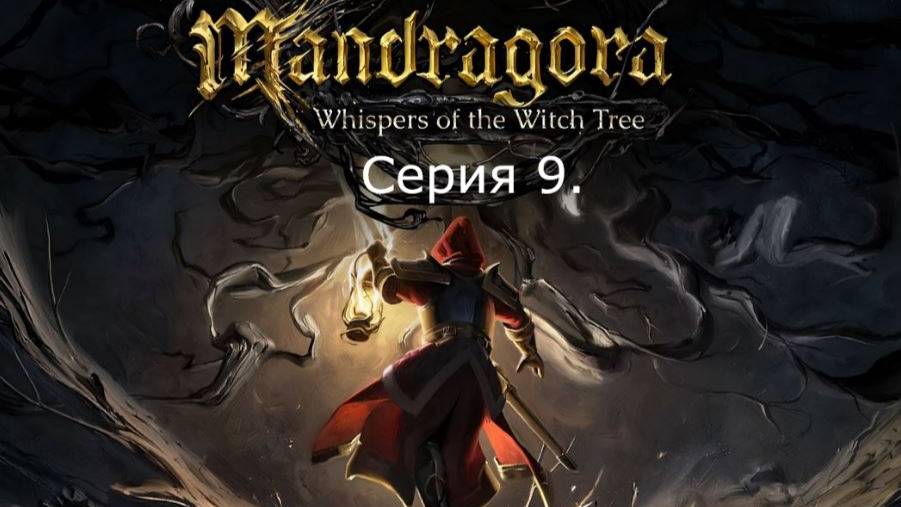 Mandragora: Whispers of the Witch Tree. Прохождение. Серия 9. (Крестоносец)
