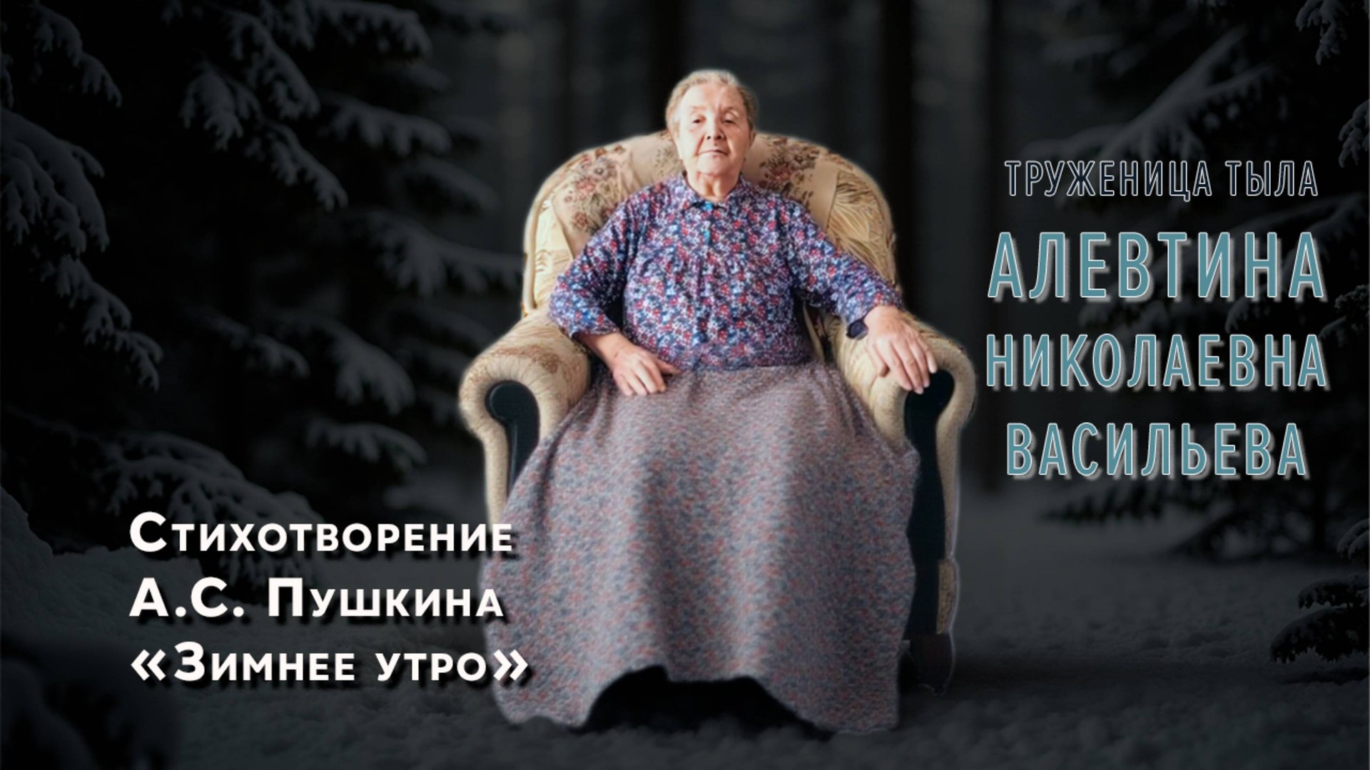 Труженица тыла читает стихотворение А.С. Пушкина