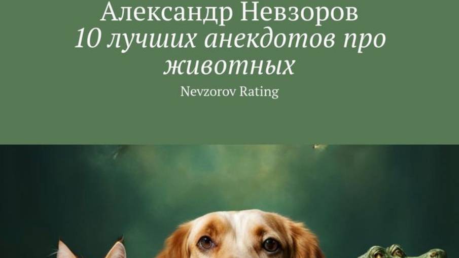 10 ЛУЧШИХ АНЕКДОТОВ ПРО ЖИВОТНЫХ, 1 часть книги Александра Невзорова. В книге собраны...