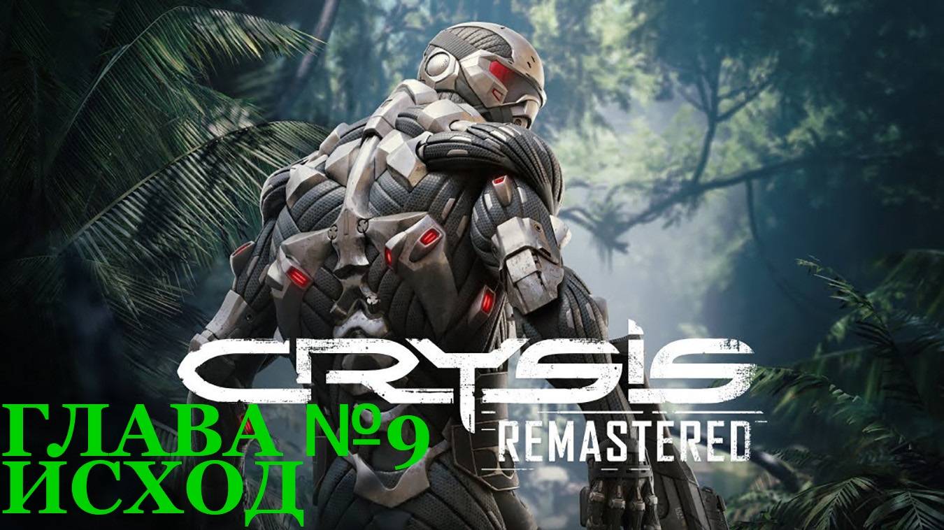 Crysis Remastered/Прохождение/Глава девятая/Исход