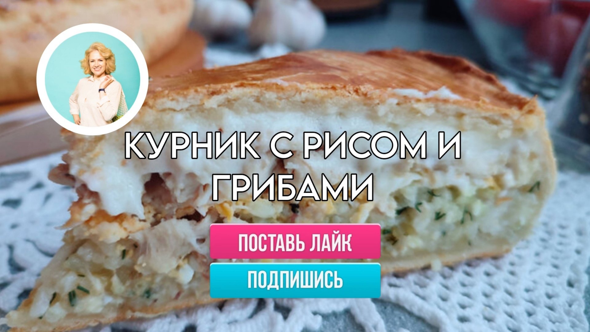 Курник с рисом и грибами - русский, праздничный пирог