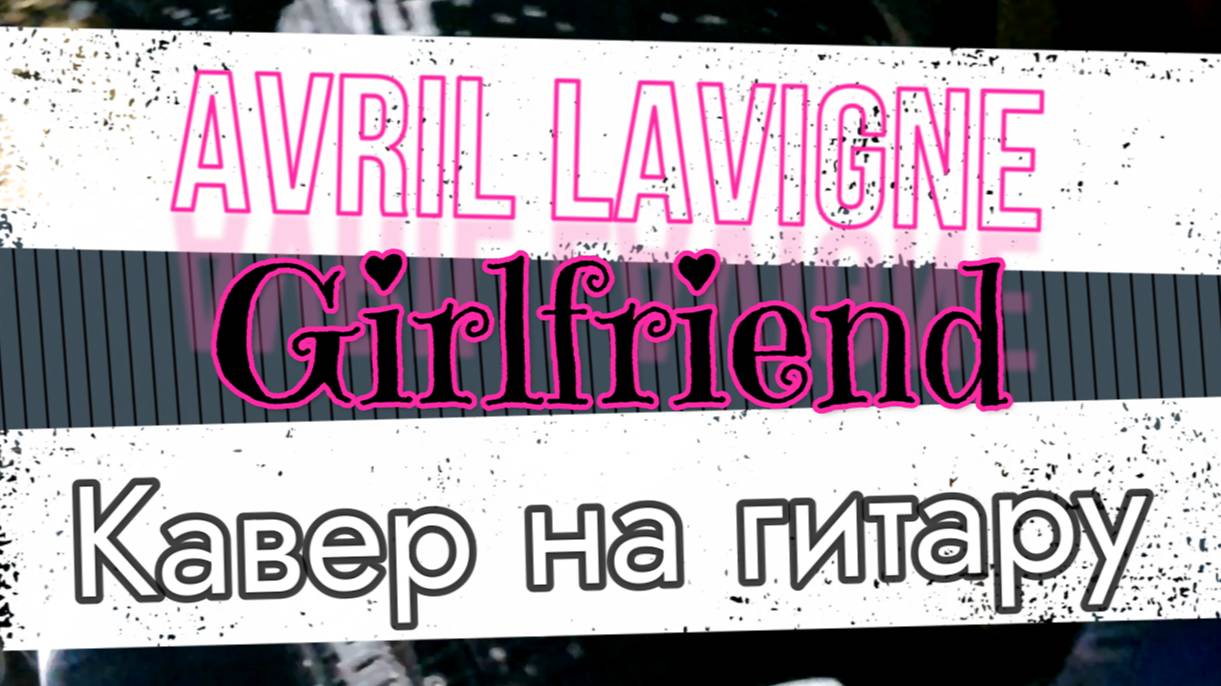 Аврил Лавин - Подружка (гитара)
