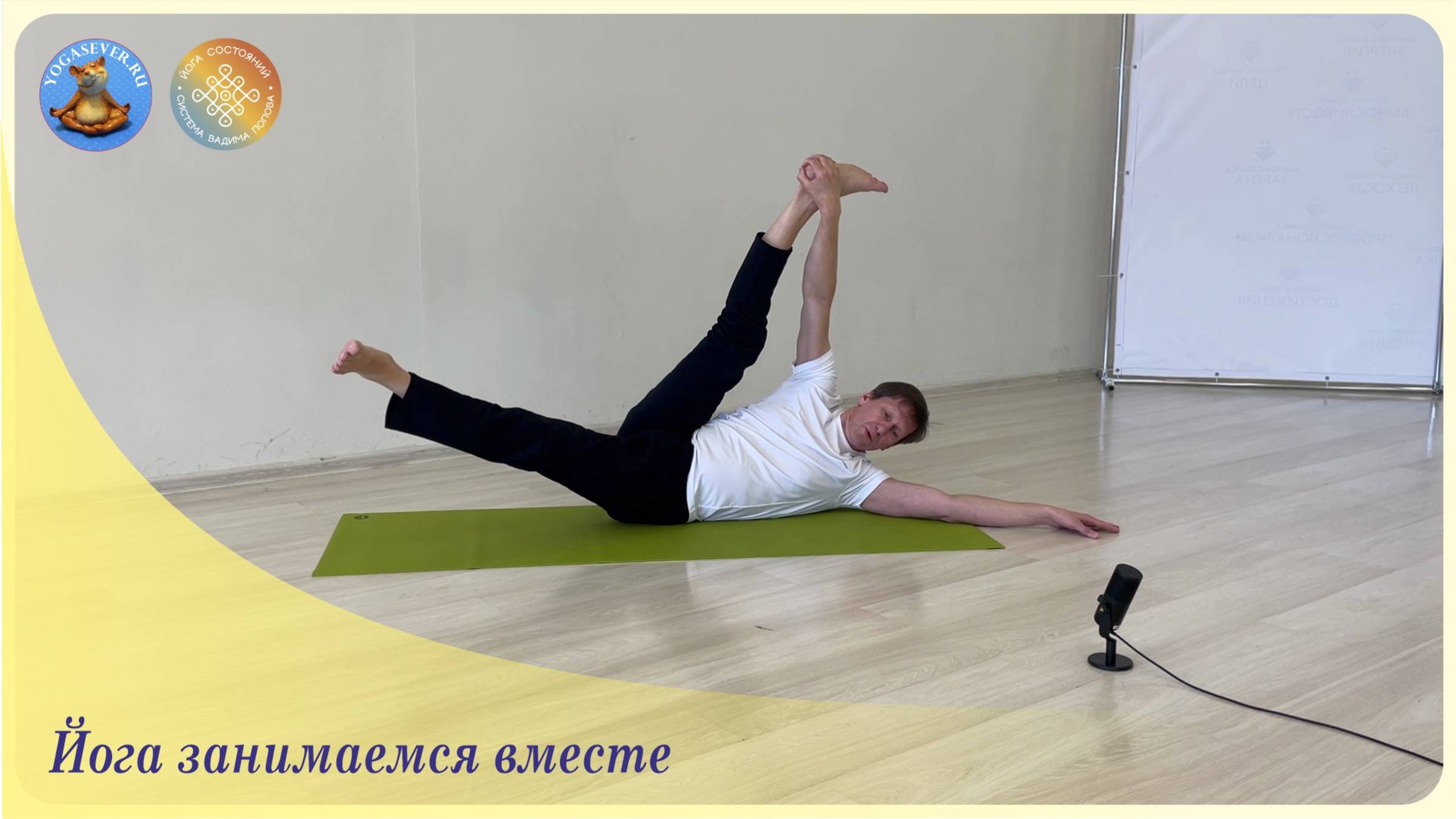 Йога занимаемся вместе 4 мая 2025 года