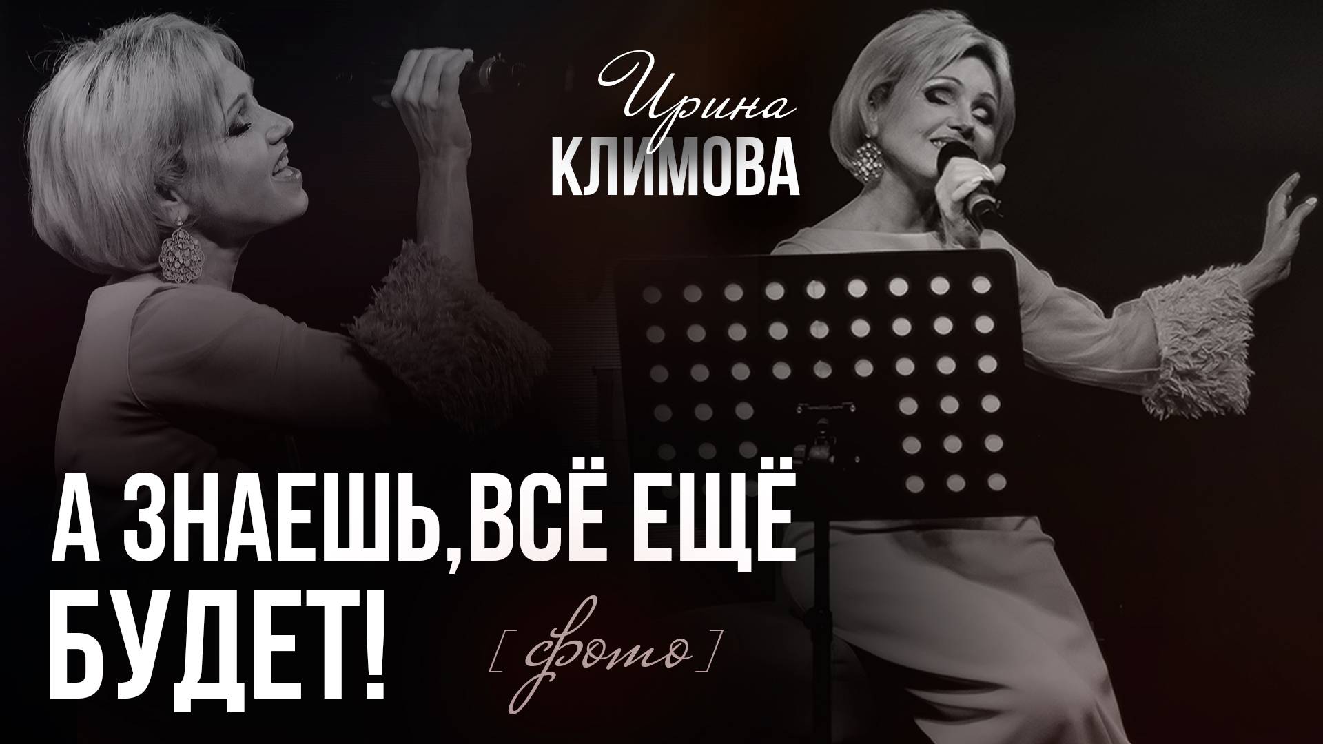 Ирина Климова – «А знаешь, всё ещё будет!» | Фото