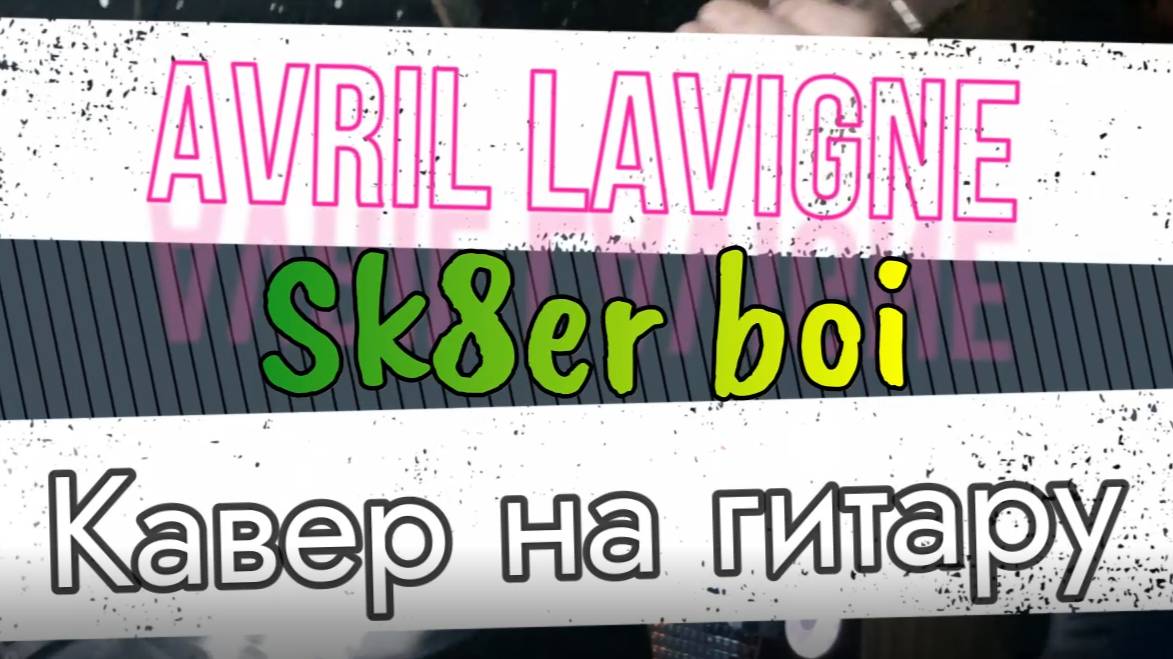 Аврил Лавин - Скейтбордист (гитара)
