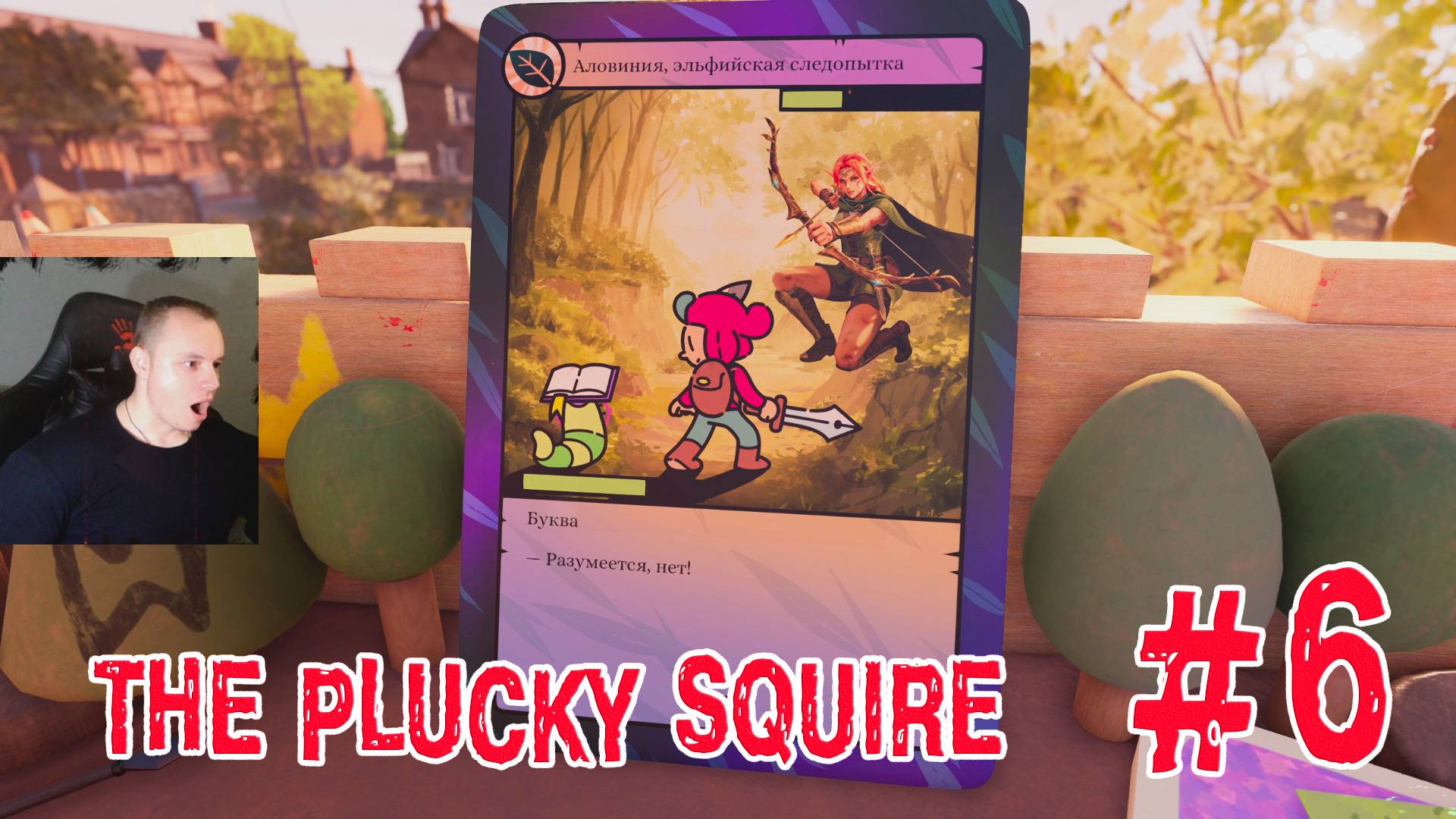 The Plucky Squire ➤ Серия 6 ➤ Прохождение игры Отважный паж