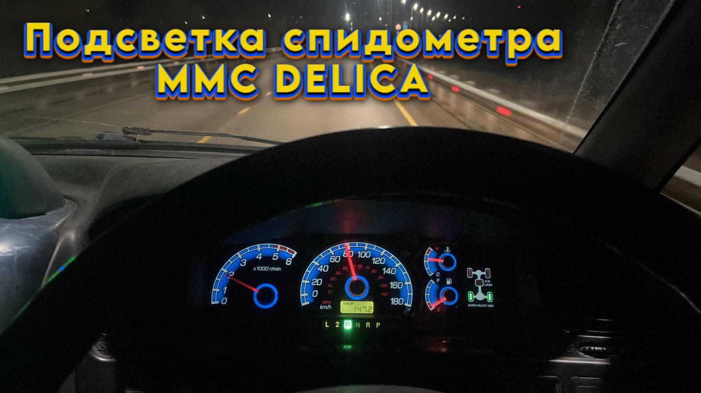 Подсветка приборки с Ali в MMC DELICA