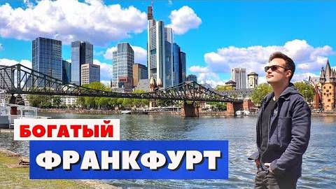 Евгений Урих и Оператор_Франкфурт - небоскрёбы, Ротшильды и фахверк ｜ Германия