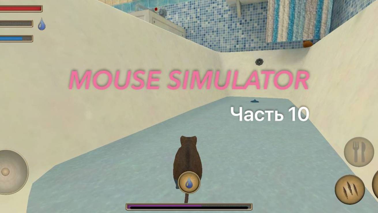 Mouse Simulator | Симулятор мыши. Часть 10. ПЬЕМ ВОДУ В ДОМЕ