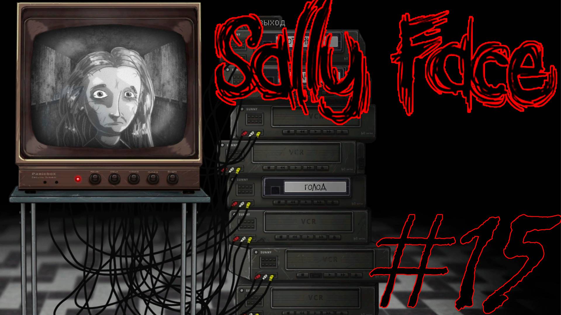 В ПОИСКАХ ВИДЕОКАССЕТ ► Прохождение Sally Face #15