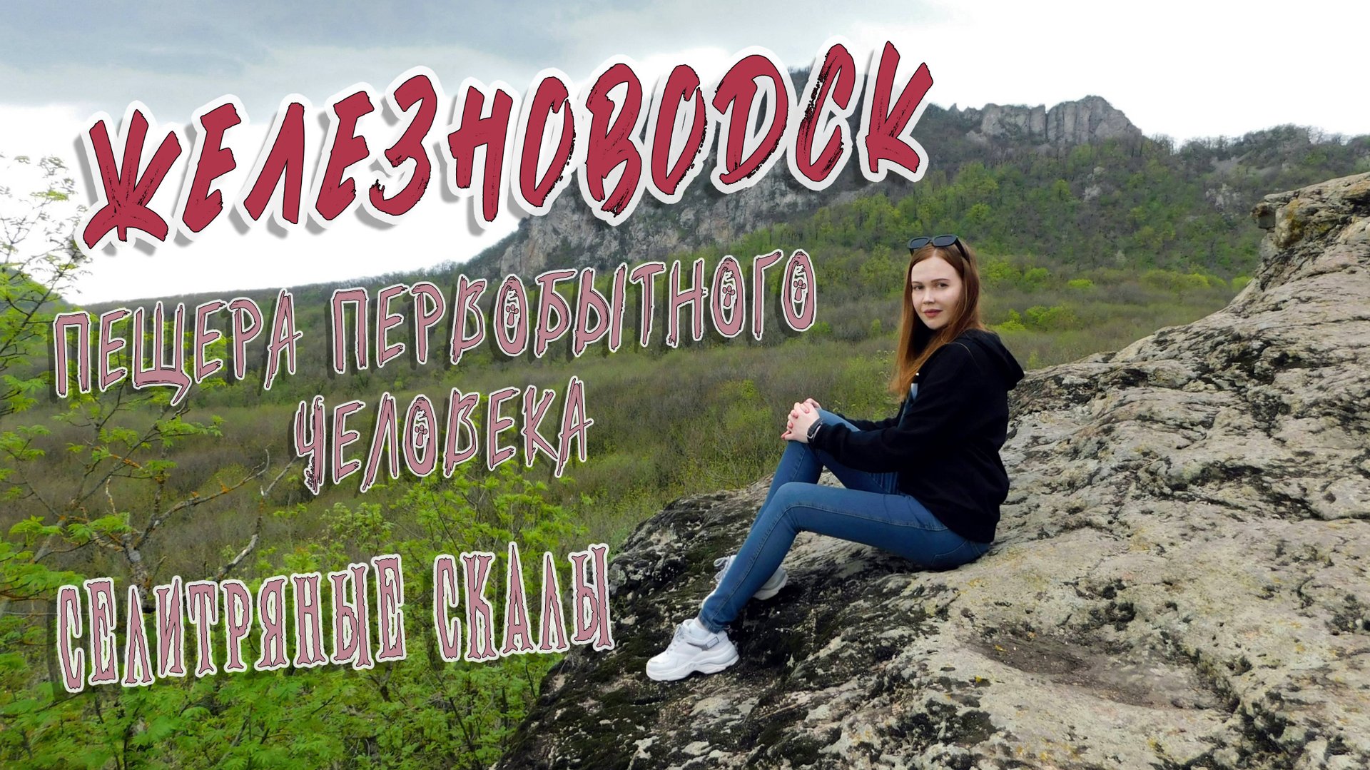 ЖЕЛЕЗНОВОДСК. ПЕЩЕРА ПЕРВОБЫТНОГО ЧЕЛОВЕКА И СЕЛИТРЯНЫЕ СКАЛЫ