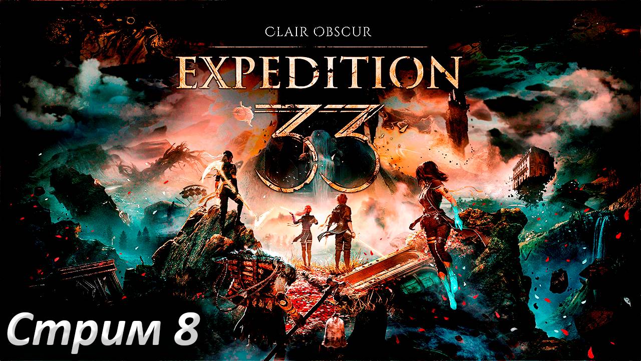 Clair Obscur Expedition 33 Прохождение ► СТРИМ 8 ► Полностью на русском языке