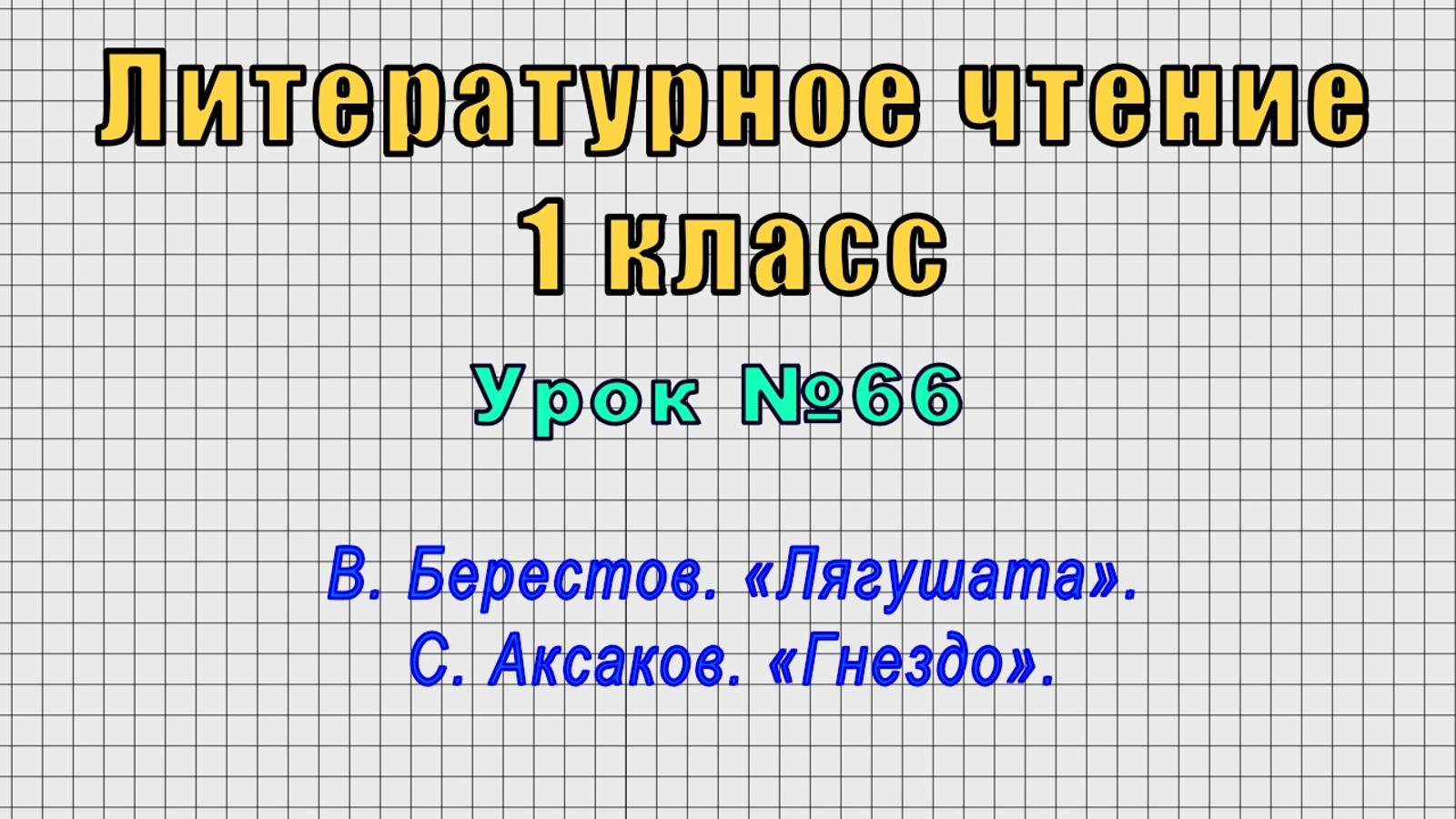 Литературное чтение 1 класс (Урок№66 - В. Берестов. «Лягушата». С. Аксаков. «Гнездо».)