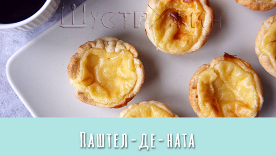 Португальское пирожное Паштель-де-ната. Как приготовить вкусный десерт из самых простых продуктов.