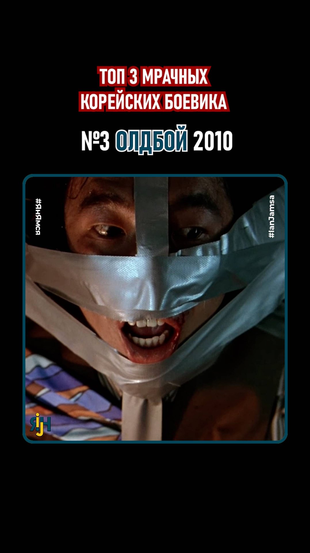 🎴👥🔨 Топ 3 Мрачных корейских боевика #ЯнЯмся #IanJamsa