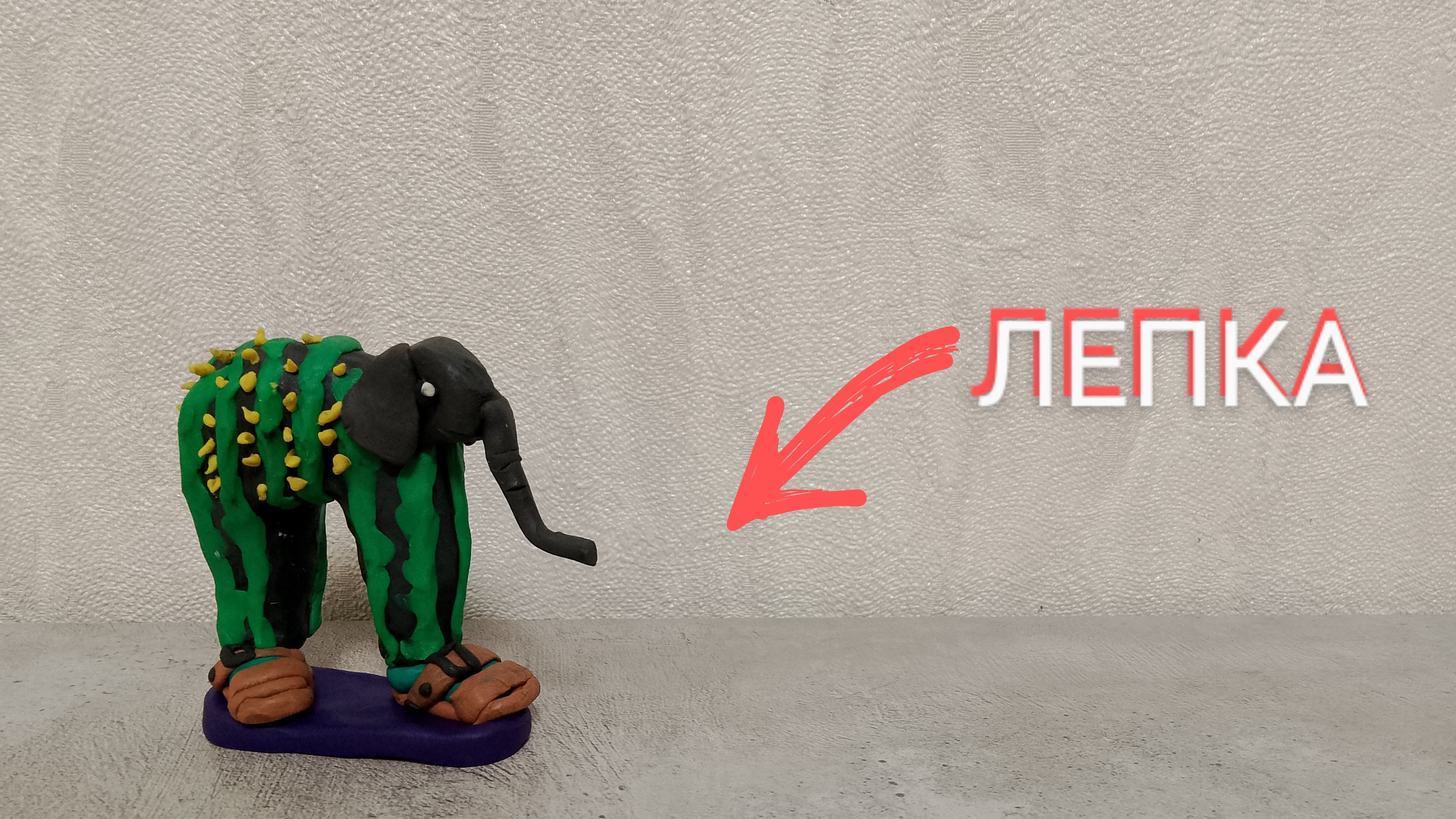 Лепка лири лири Ларри Ларри. Слон плюс кактус.