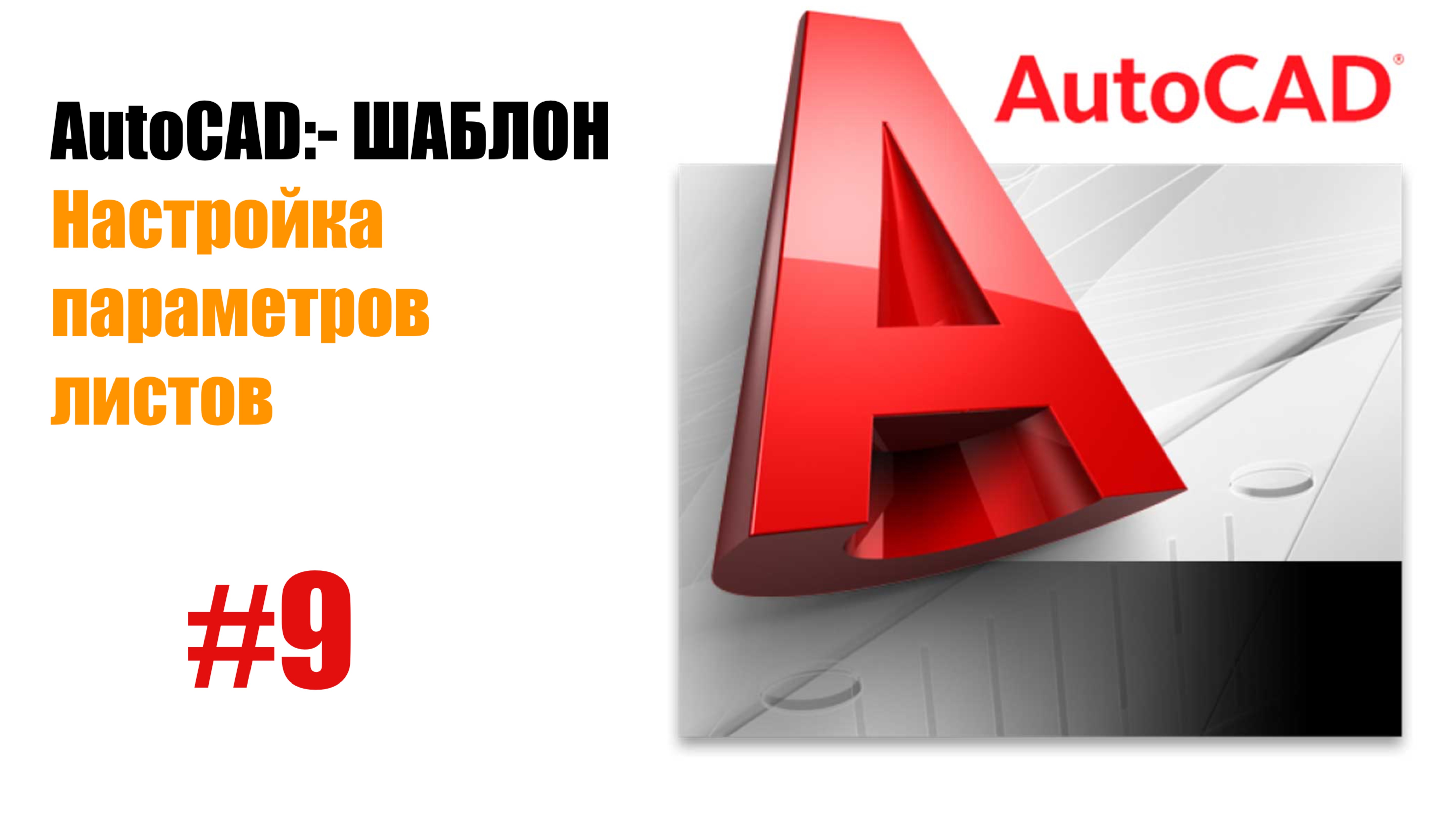 "9. Настройка параметров листов в AutoCAD: создаем идеальный макет"