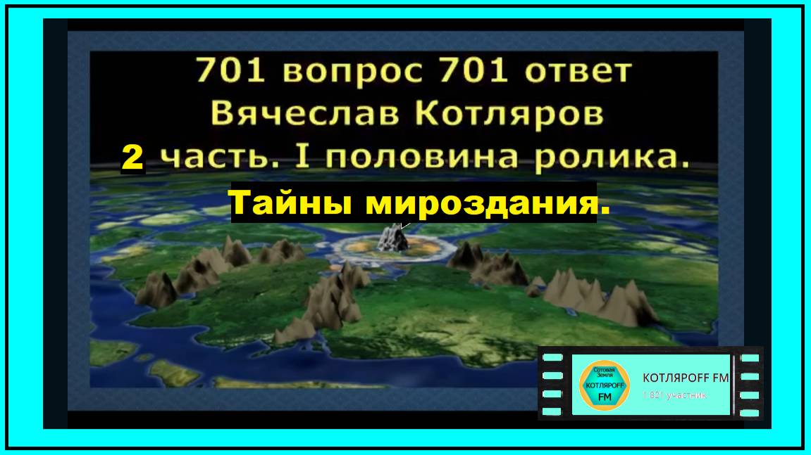 701 вопрос 701 ответ Вячеслав Котляров 2 часть. Ⅰ половина ролика. Тайны мироздания.
