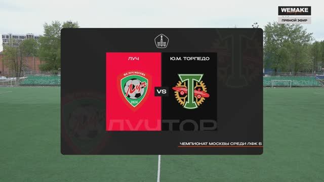 02.05.2025, Чемпионат Москвы среди ЛФК, г. Москва, обзор матча ФК "Луч" - ФК "Ю.М. Торпедо".
