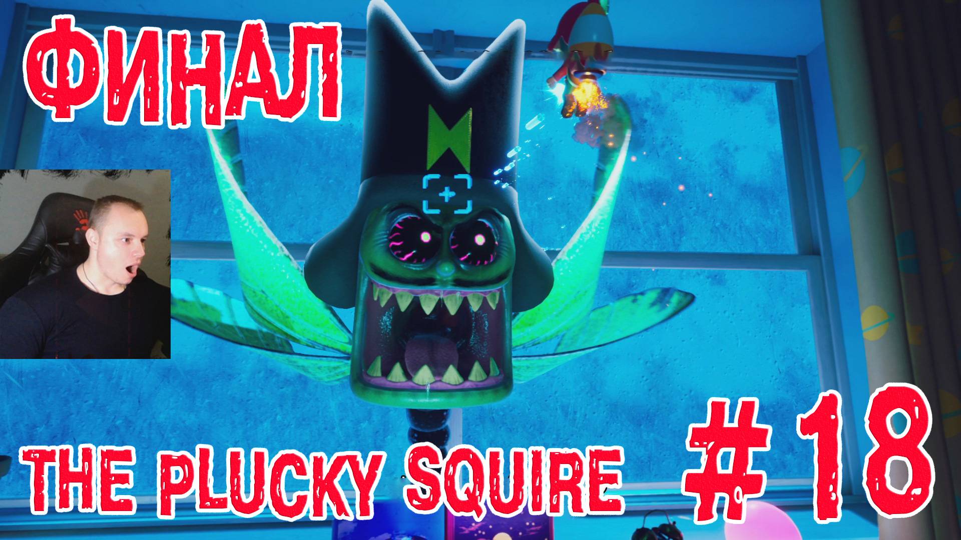 The Plucky Squire ➤ Серия 18 ➤ ФИНАЛ ➤ Прохождение игры Отважный паж