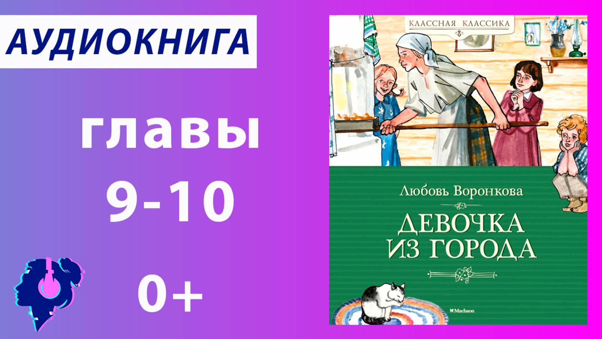Воронкова Любовь Фёдоровна. Девочка из города (главы 9-10). Аудиокнига.