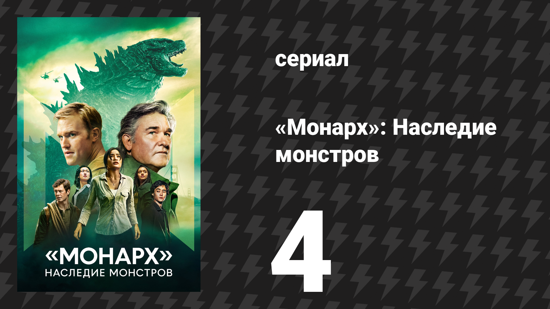 Монарх: Наследие монстров 1 сезон 4 серия «Параллели и интерьеры» (сериал, 2023)