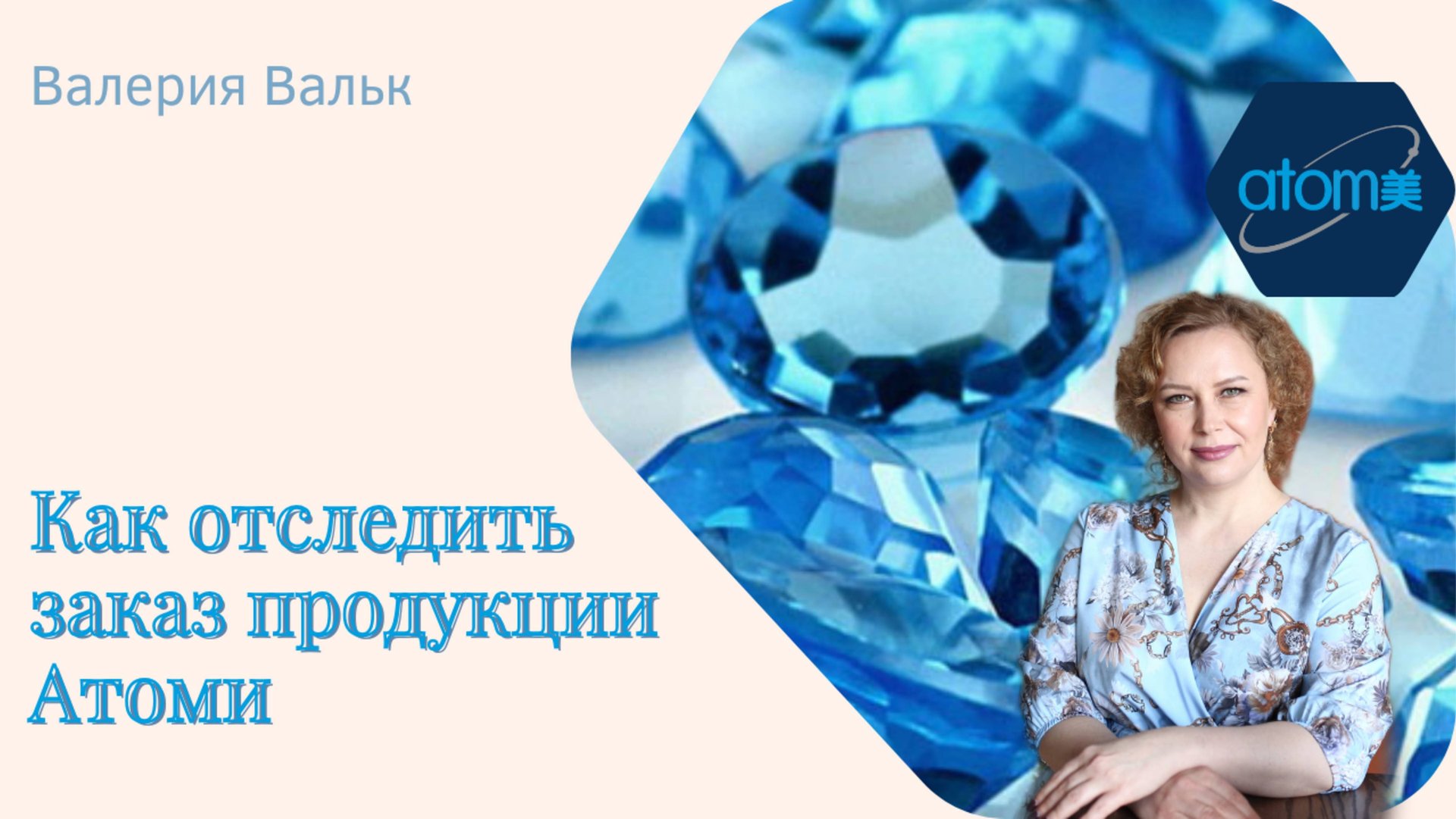 Как отследить заказ на сайте и в мобильном приложении Атоми