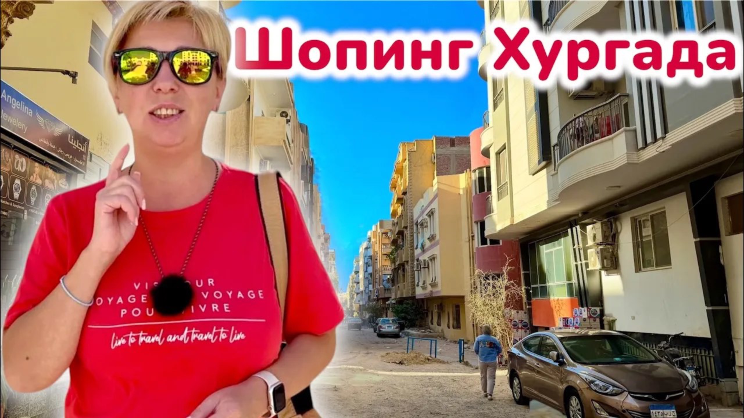 Олег и Валя - Travel ВЛОГ: Египет 2025 🇪🇬 ЗДЕСЬ ПОКУПАЮТ ВСЕ! Что привезти из Хургады?