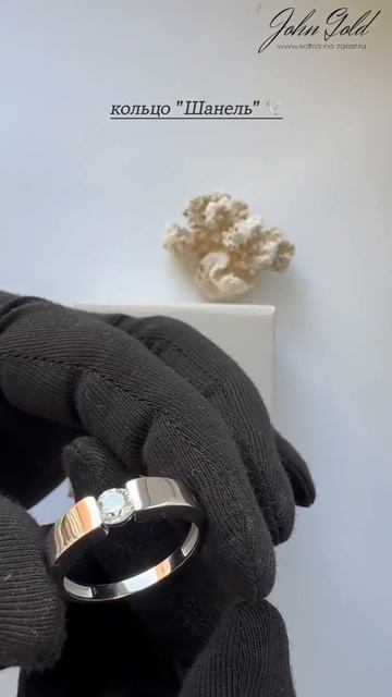 Кольцо из белого золота с природным бриллиантом "Шанель"