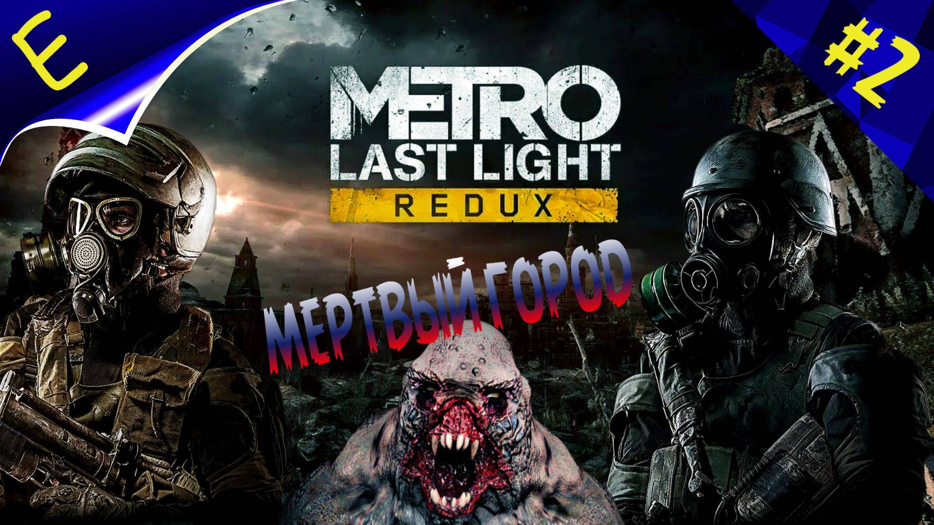 Metro 2033 Redux ➤ ПРОХОЖДЕНИЕ #2 ➤ ДОБРО ПОЖАЛОВАТЬ ДОМОЙ