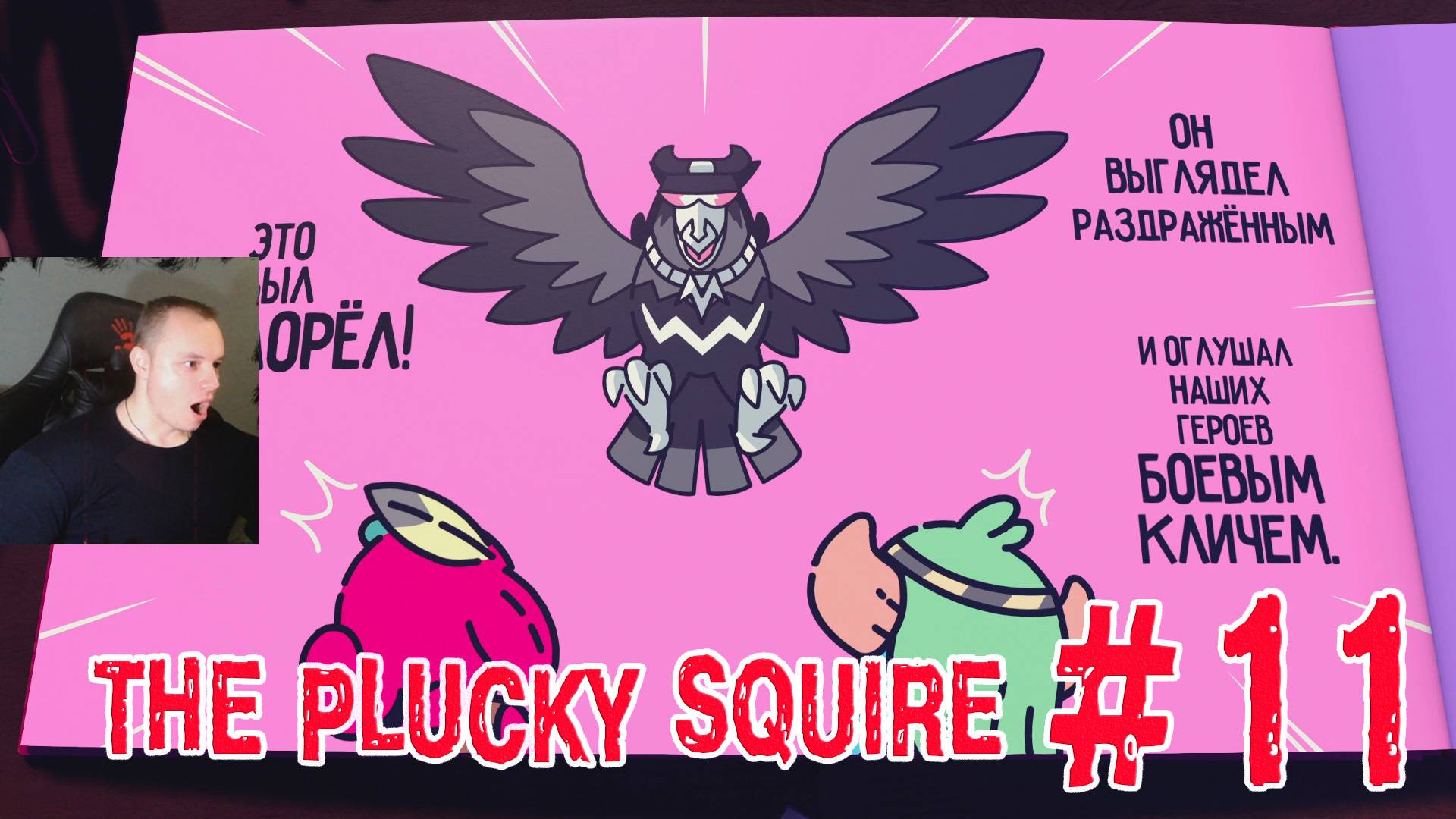 The Plucky Squire ➤ Серия 11 ➤ Прохождение игры Отважный паж