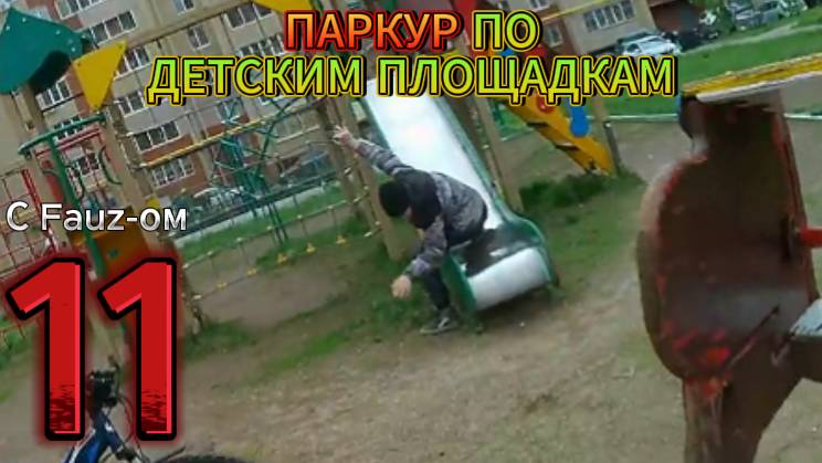 ПАРКУР ПО ДЕТСКИМ ПЛОЩАДКАМ #11! (паркур с Fauz-ом.)