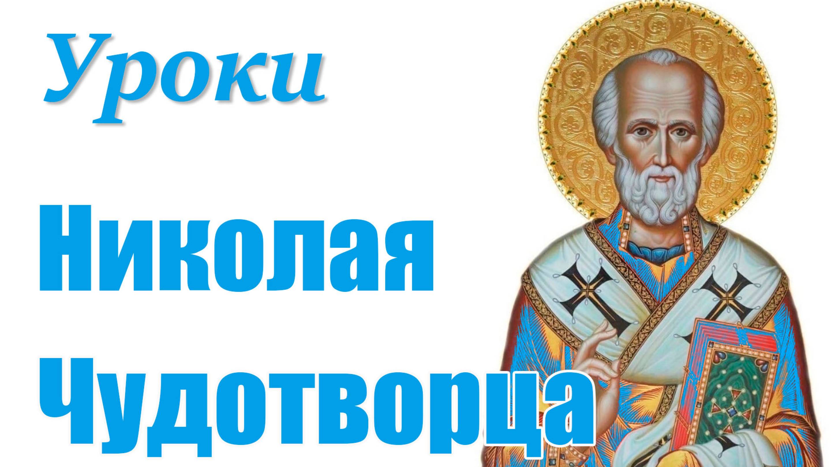 Уроки Николая Чудотворца 04.05.2025