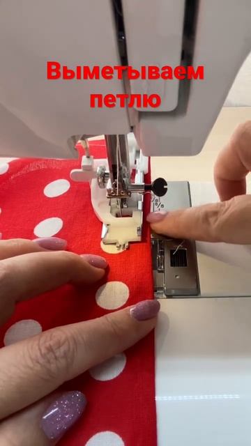 Выметываем петлю