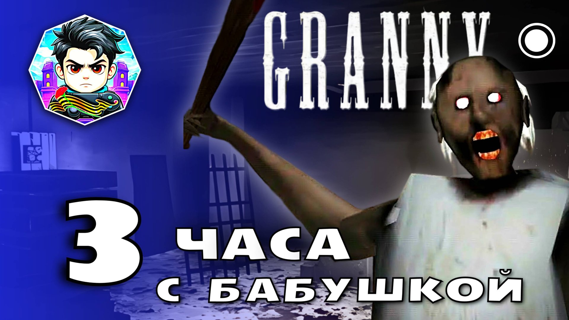 ЛЕГЕНДАРНОЕ ВОЗВРАЩЕНИЕ БАБУШКИ ГРЕННИ ► Granny #1