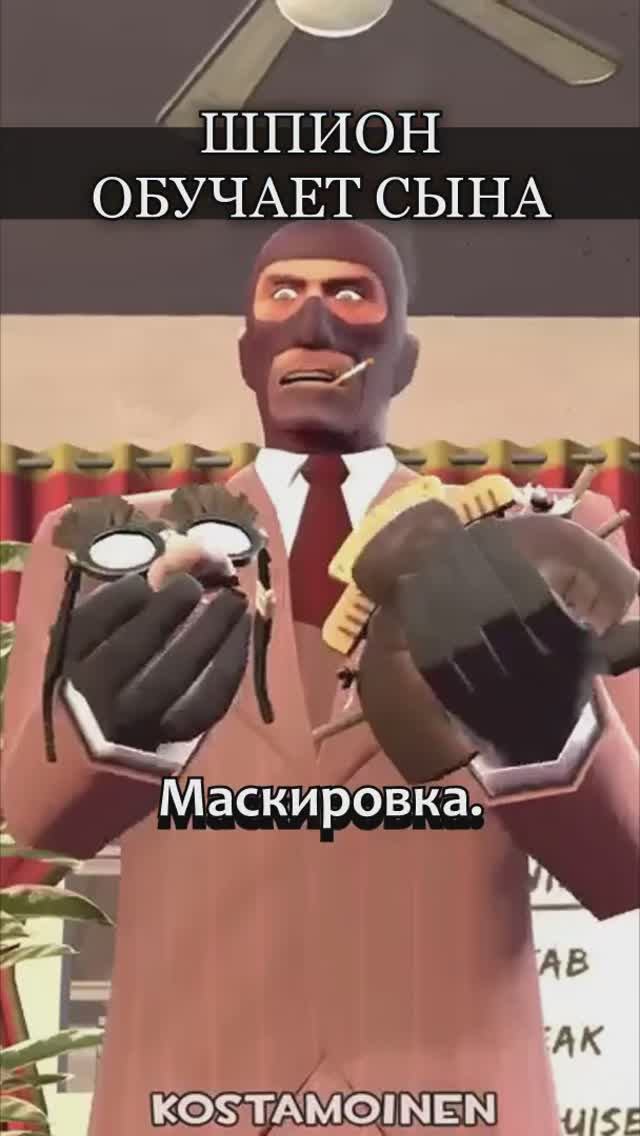 ШПИОН ОБУЧАЕТ СЫНА! / Анимация по TF2 (Озвучка Zers Editor)