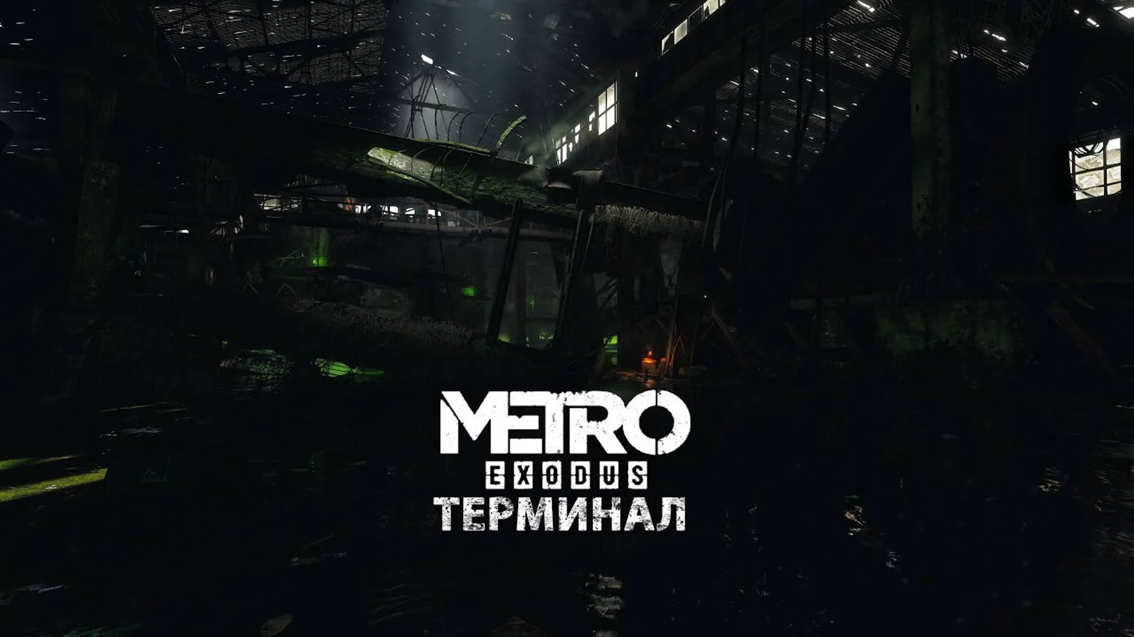 Волга. Терминал. Metro Exodus