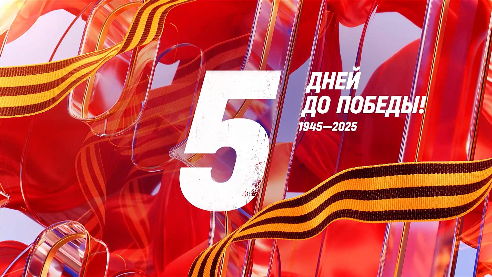 5 дней до Победы. Сводка за 4 мая 1945 года