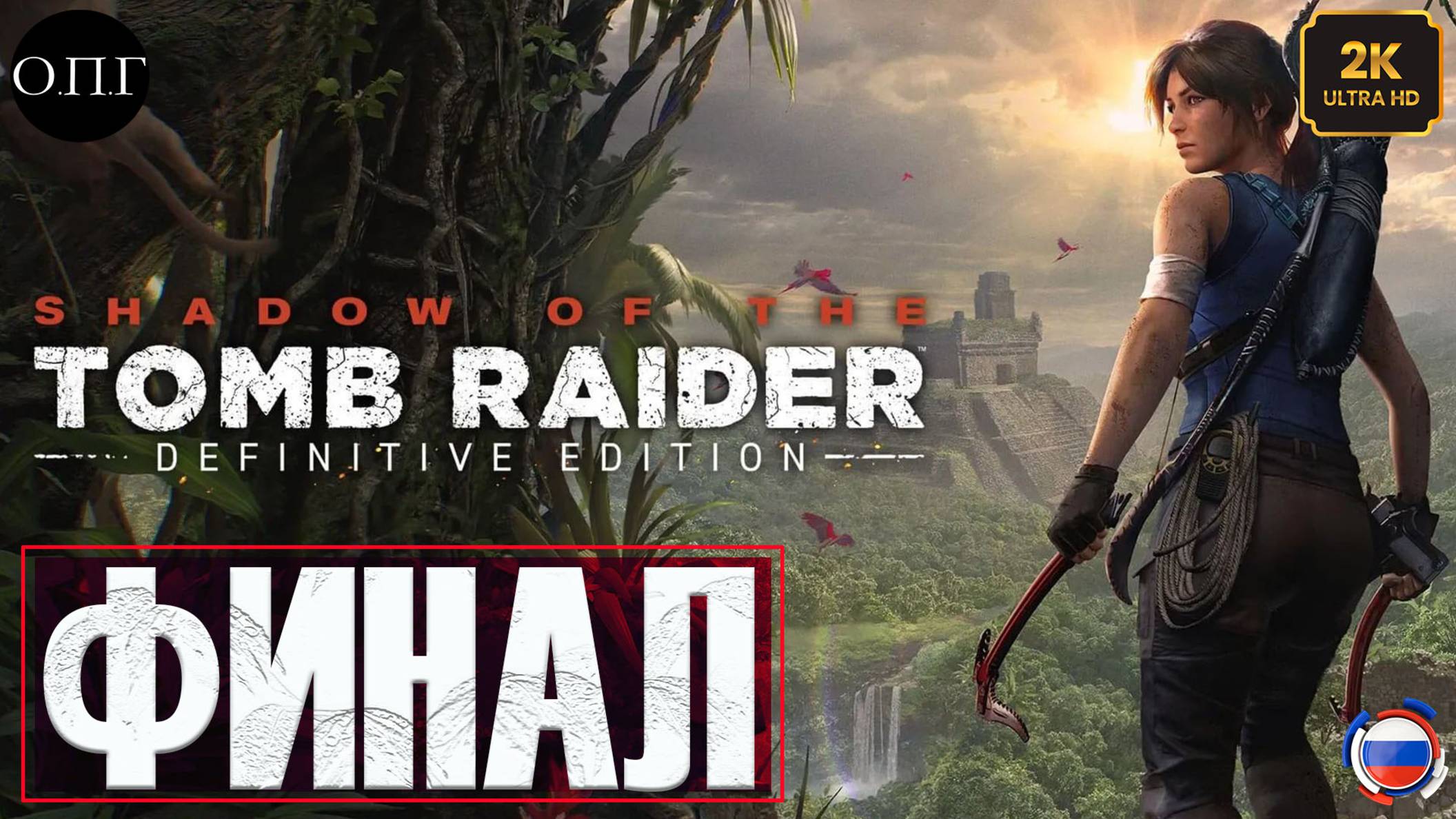 Shadow of the Tomb Raider - Финал -