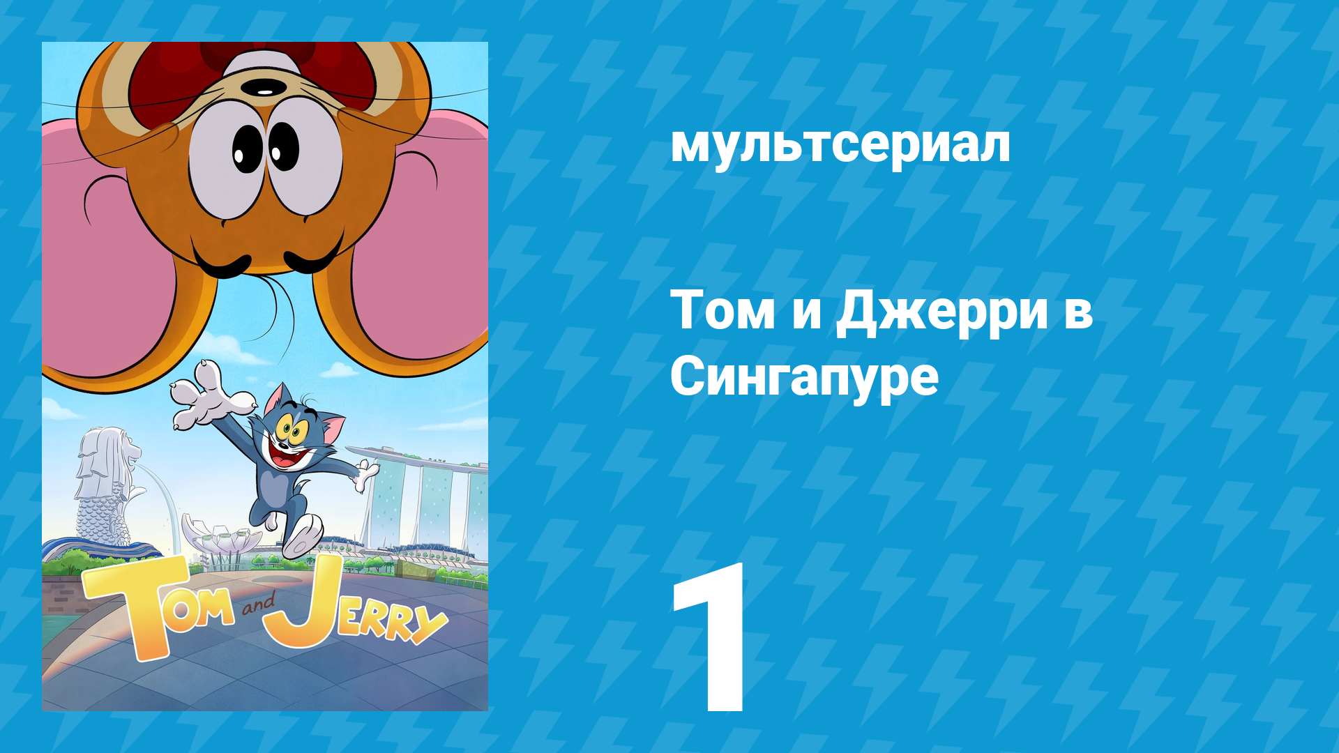 Том и Джерри в Сингапуре 1 серия «Что за запах?» (мультсериал, 2023)