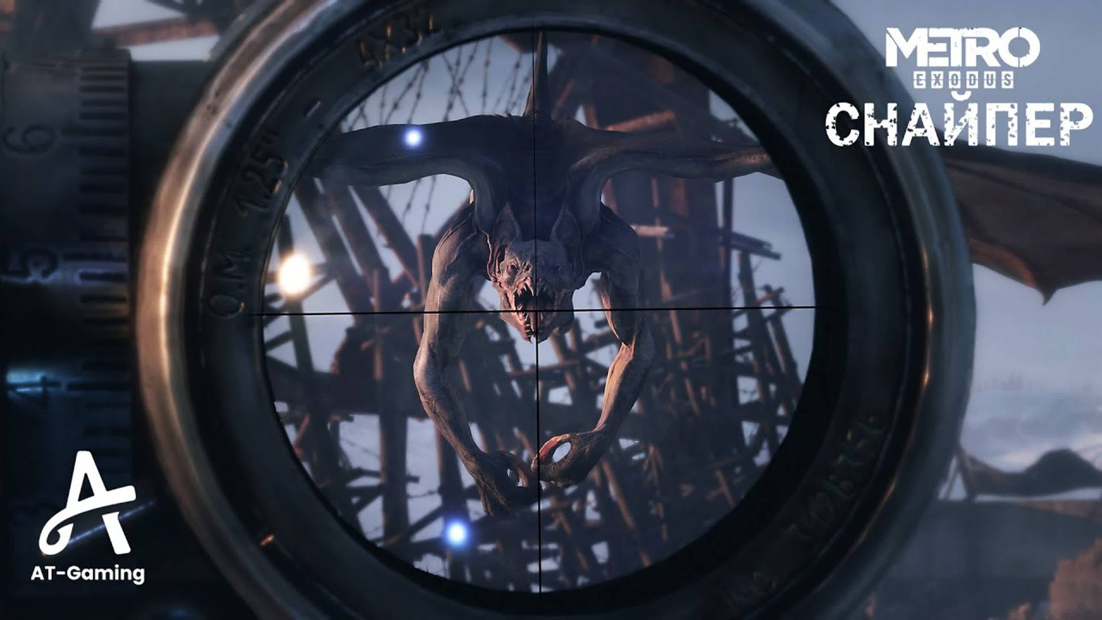 Снайпер. Каспий. Metro Exodus